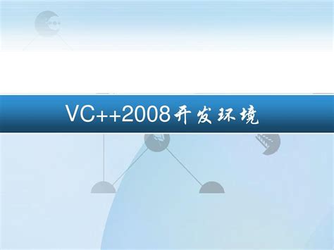 Vc2008开发环境 2word文档在线阅读与下载无忧文档