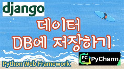 15 데이터 Db에 저장하기 파이썬 웹프레임워크 Django Youtube