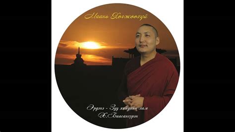 Маань хөгжөөхүй Эрдэнэ Зуу хийдийн лам Х Баасансүрэн Youtube