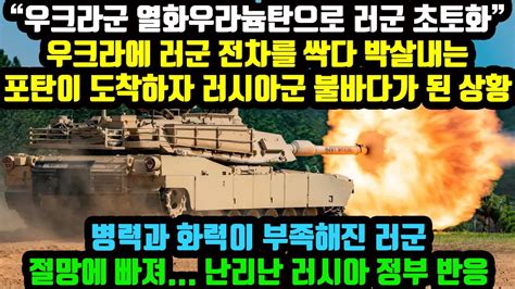 우크라군 열화우라늄탄으로 러군 초토화” 우크라에 러군 전차를 싹다 박살내는 포탄이 도착하자 러시아군 불바다가 된 상황 병력이