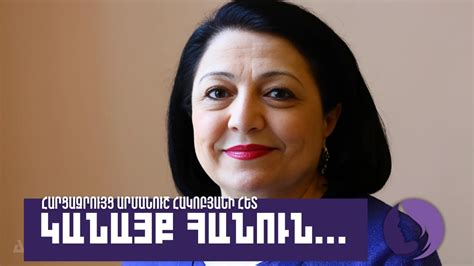 ԿԱՆԱՅՔ ՀԱՆՈՒՆ ԱՐՄԱՆՈՒՇ ՀԱԿՈԲՅԱՆ Youtube
