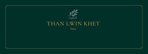 Today Top Stories ယနေ့ ထိပ်တန်းသတင်းများ By ရန်ကုန်ခေတ်သစ် ရန်ကုန်ခေတ်သစ်သတင်းဌာနက ဇန်နဝါရီ ၂၄