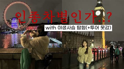 혼자 떠난 런던 여행 사서 고생하는 브이로그 Youtube