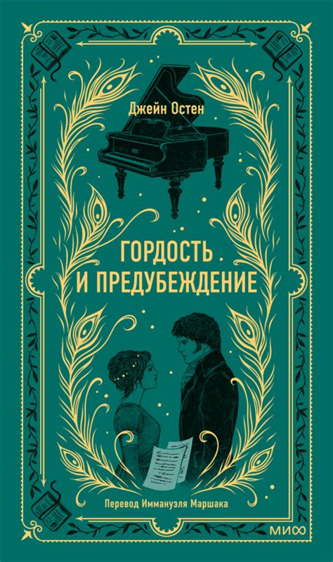 Гордость и предубеждение. Вечные истории (Джейн Остен, Иммануэль Маршак ...