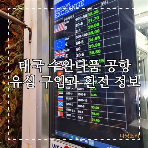 태국 방콕 수완나품 국제 공항 유심 구입과 환전 정보 및 팁 네이버 블로그