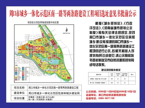 周口市城乡一体化示范区南一路等两条路建设工程项目选址意见书批前公示周口市自然资源和规划局