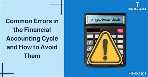 Common Errors In The Financial Accounting Cycle And How To Avoid Them السلة الرقمية Digital