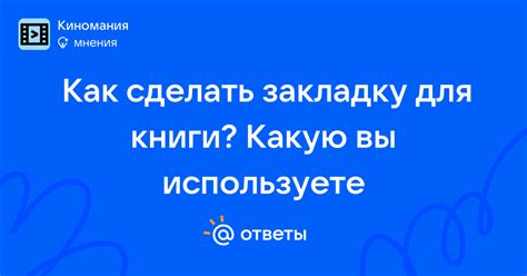 Как сделать закладку для книги Какую вы используете Ответы Mail