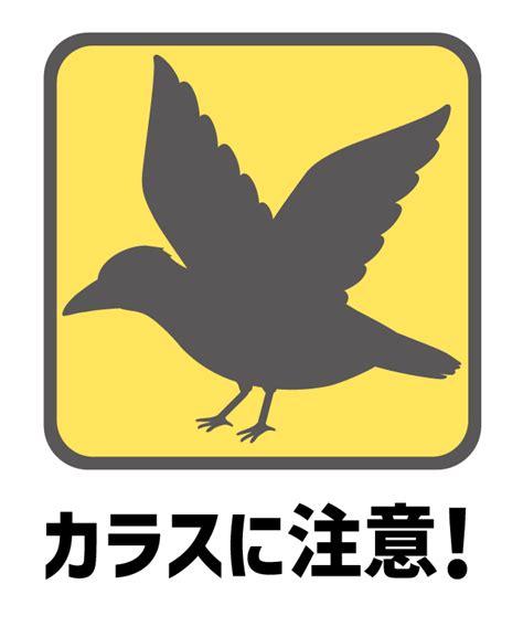 「カラスに注意！」のイラスト 無料のフリー素材 イラストエイト