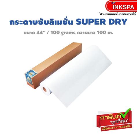 กระดาษพิมพ์ภาพ ขนาด 44 นิ้ว 100 แกรม ยาว 100 เมตร กระดาษแกน 2 นิ้ว สำหรับเครื่องพิมพ์งานซับลิเม