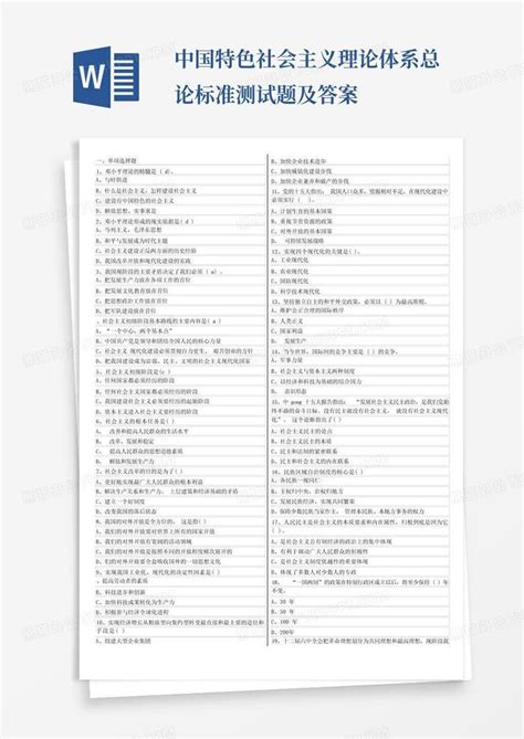 中国特色社会主义理论体系总论标准测试题及答案Word模板下载 编号qvjnxnrk 熊猫办公