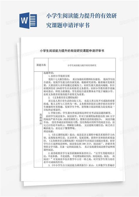 小学生阅读能力提升的有效研究课题申请评审书Word模板下载 编号qeopkbvo 熊猫办公
