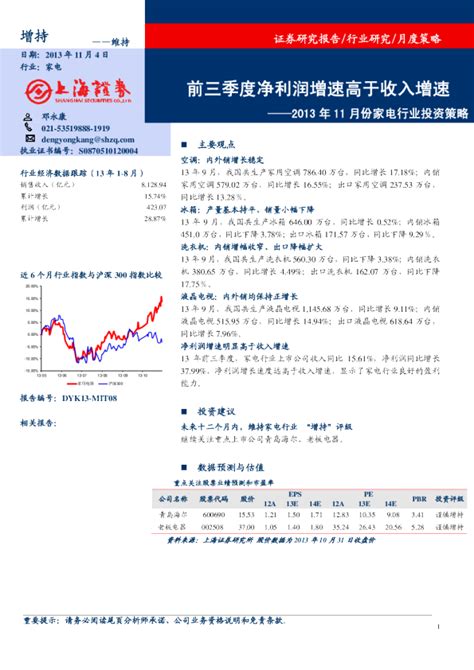 2013年11月份家电行业投资策略：前三季度净利润增速高于收入增速