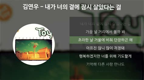 김연우 내가 너의 곁에 잠시 살았다는 걸 [가사 Lyrics] Youtube