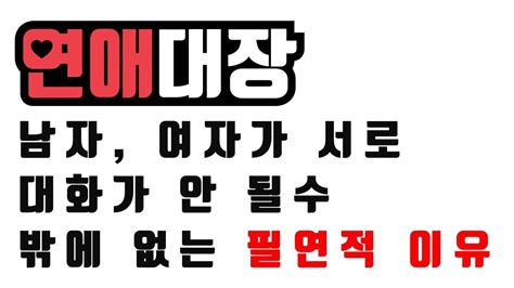 남자 여자가 서로 대화가 안될수 밖에 없는 필연적 이유 연애심리남자심리여자심리연애상담 Youtube