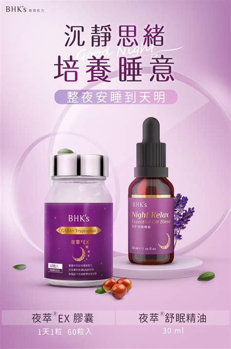 Bhks 甜睡放鬆組 夜萃膠囊ex60粒瓶夜萃舒眠精油30ml瓶 Bhks 無瑕机力 官方網站︱台灣保健領導品牌