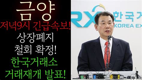 🔵 금양 9시 긴급속보 상장폐지 철회확정 한국거래소 거래재개 발표 주주들 난리낫다 류광지회장 정말 감사하다 금양
