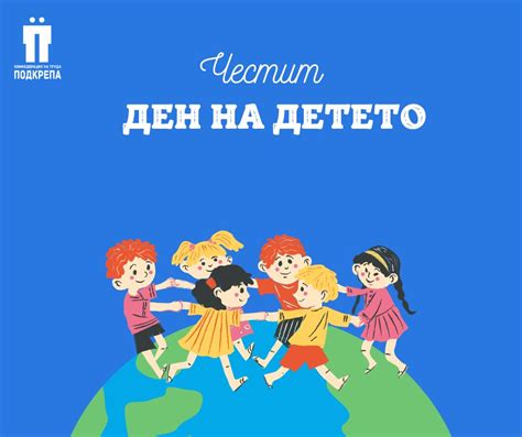 КТ 🎊На 1 юни честваме Международния ден на детето Честит празник мили деца 💙КТ “Подкрепа