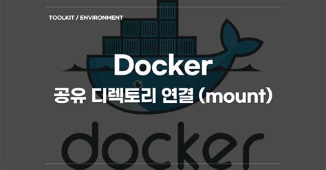 Docker 공유 디렉토리 연결 Mount