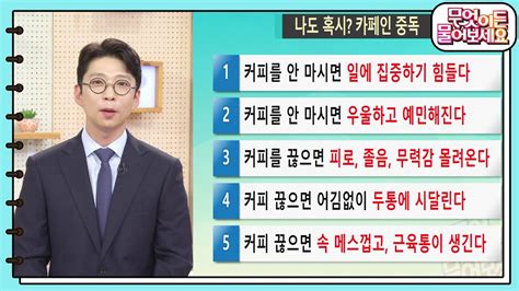 나도 혹시 카페인 중독일까 카페인 중독에서 벗어나는 방법 알아보기 무엇이든 물어보세요 Kbs 230824 방송 Youtube