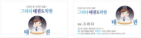 태권도학원명함양면 03 태권도학원 명함 태권도학원 학원 학교 그리다 디자인