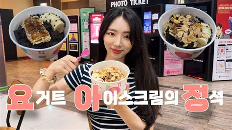 요거트아스크림의정석 메뉴and맛있는 토핑 추천 요아정 싸게 먹는 꿀팁🍧 Youtube