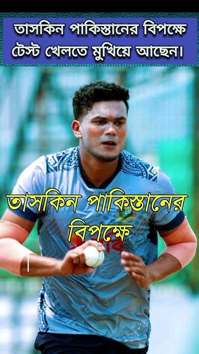 তাসকিন কি পাকিস্তানের বিপক্ষে খেলতে পারবেন 🇧🇩🏏 ️ Bangladeshcricket