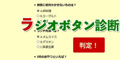 JavaScriptラジオボタンの診断テストで合計点数に応じてコメントを変える方法 ハウジェニック