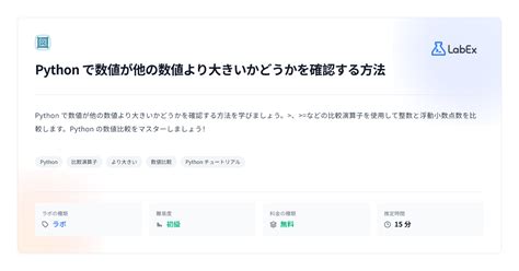Python で数値が他の数値より大きいかどうかを確認する方法 Labex