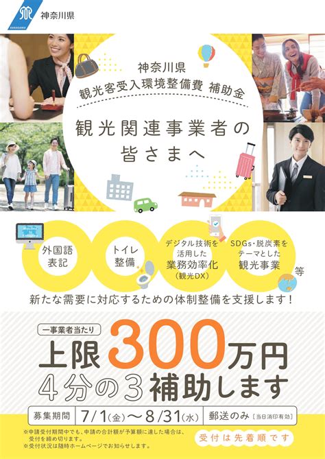 【終了】【先着順 〆切8 31】令和4年度神奈川県観光客受入環境整備費補助金 │横浜の社長 Com