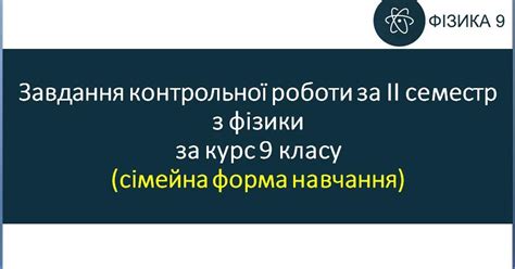 Завдання контрольної роботи за ІІ семестр з фізики за курс 9 класу сімейна форма навчання