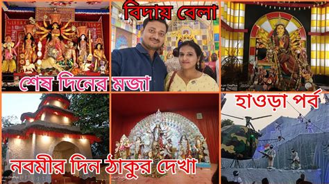 মহানবমীতে এ বছরের মতো শেষ ঠাকুর দেখা। হাওড়া পর্ব ৩।। Howrah Puja Bongomaa Youtube