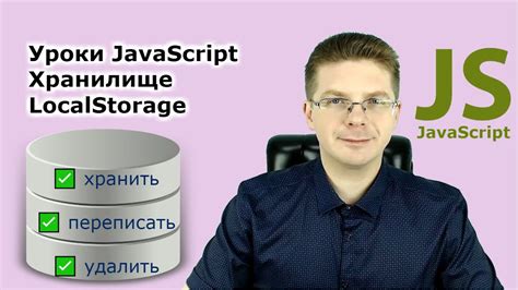 Уроки Javascript Хранилище Localstorage учимся сохранять данные о