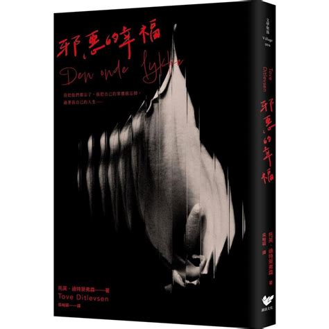 邪惡的幸福：《哥本哈根三部曲》傳奇作家托芙經典小說集－金石堂