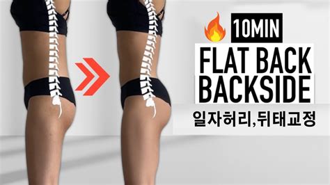 핏이 달라지는 뒤태교정운동🤩 일자허리 햄스트링 힙업운동 Youtube