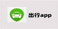出行app下载 出行app免费下载 软件合集 下载之家