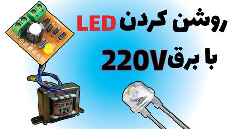 روشن کردن لامپ Ledبا برق شهری ۲۲۰ ولت🤔 Turn On The Led Lamp With 220v