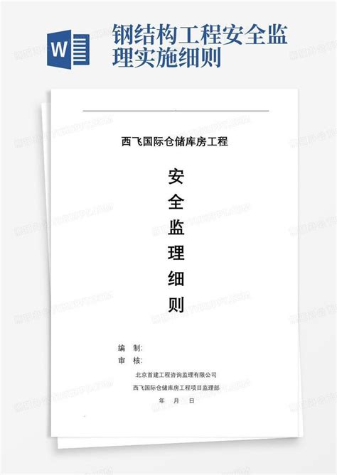 钢结构工程安全监理实施细则Word模板下载 编号lwdbbnnj 熊猫办公