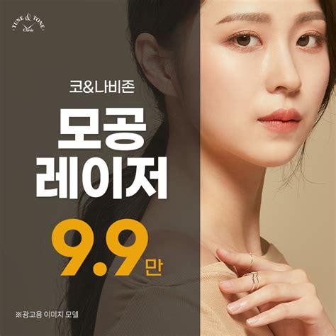 코나비존 모공 레이저 할인 가격 후기 전후 효과 정보 By 튠앤톤의원 여신티켓 국내 1등 피부과 성형외과 플랫폼