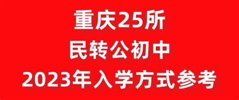重庆25所“民转公”中学，2023年入学方式参考！ 知乎