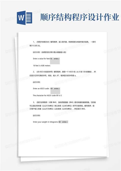 顺序结构程序设计作业word模板下载 编号lkxjpwvm 熊猫办公