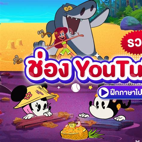 การ์ตูนภาษาอังกฤษสำหรับเด็ก ลูกชอบ สนุกเพลินดี 51talk Thailand Blog