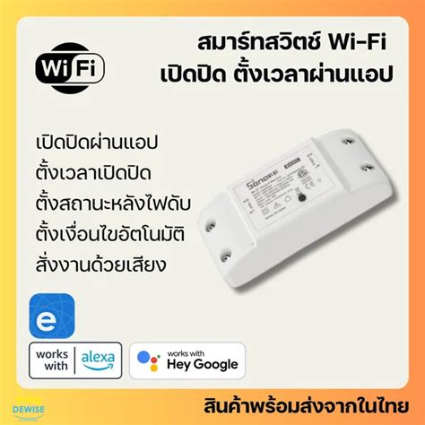 Sonoff Basic R2 สวิตซ์ควบคุม Wi Fi เปิดปิด ตั้งเวลาผ่านแอป สั่งงานด้วย