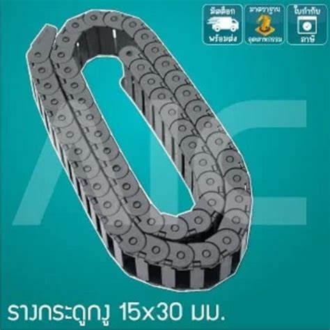 รางกระดูกงูร้อยสายไฟ Drag Chain ยาว 1 เมตร 15x30 Mm Aic Th