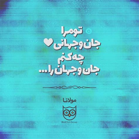 مولانا ⚫ مولوی ⚫ تو مرا جان و جهانی چه کنم جان و جهان را تو مرا گنج