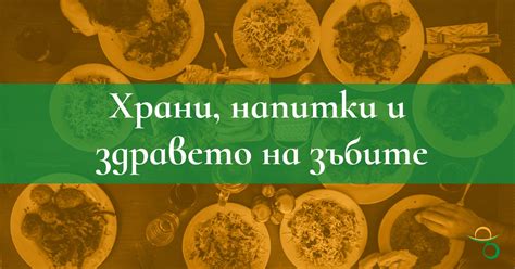 ПОЛЕЗНИ И ВРЕДНИ ХРАНИ И НАПИТКИ ЗА ЗЪБИ И ВЕНЦИ Дентална практика д р Диана Бонова Хасково