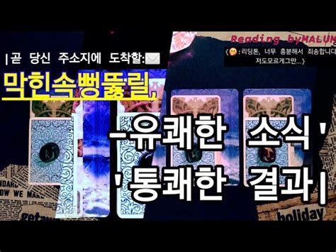 말룸 타로 어제의 선택이 가져올” ‘필연의 결과와 활명수 소식 두 개 이상 들어온다면 같이 시청해주세요