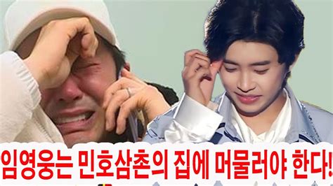 핫 퇴근하고 집에 못가는 임영웅 임영웅의 매니저 지금 집에 오지 마세요 무슨 일이에요 임영웅는 민호삼촌의 집에 머물러야 한다 바로 경찰 수사 요청 Youtube