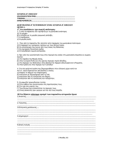 διαγωνισμα α τετραμηνου ιστορια Α4 2 Pdf
