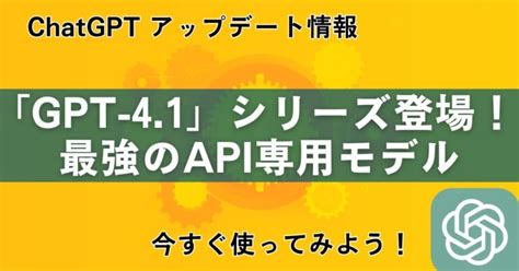 Openai Api専用「gpt 41」シリーズ発表！「gpt 41」「mini」「nano」の違い・料金・性能まとめ Chatgptの学校